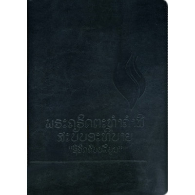 Biblia în limba Lao (copertă neagră cu fermoar)